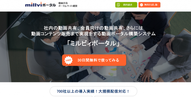 動画ポータルが簡単に作成できる「millviポータル」の特徴や評判を解説 | リモートワーク手帳
