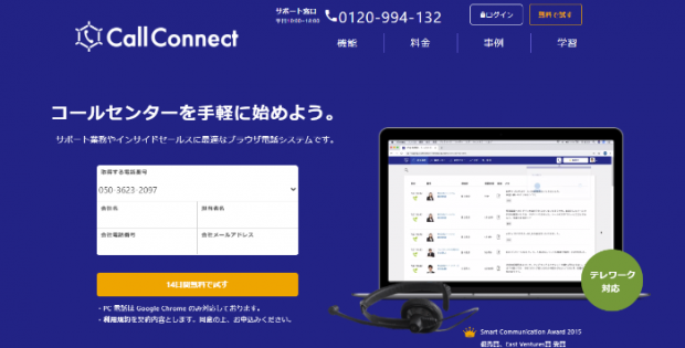 初期費用ゼロ円のコールセンターシステム「CallConnect（コールコネクト）」の魅力を徹底解説 | リモートワーク手帳