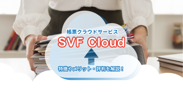帳票クラウドサービス SVF Cloudの特徴やメリット・評判を解説！ | リモートワーク手帳