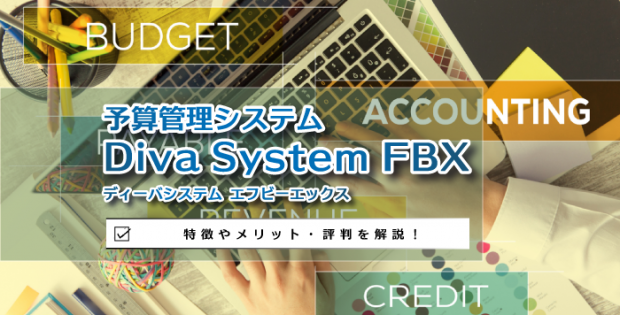 予算管理システム「DivaSystem FBX（ディーバシステム エフビーエックス）」の特徴やメリット・評判を解説！ | リモートワーク手帳