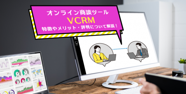 オンライン商談ツール「VCRM」の特徴やメリット・評判について解説！ | リモートワーク手帳