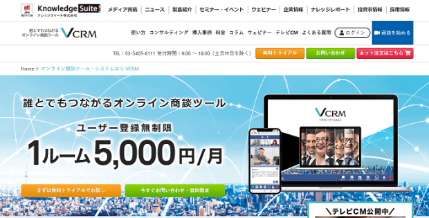 オンライン商談ツール「VCRM」の特徴やメリット・評判について解説！ | リモートワーク手帳